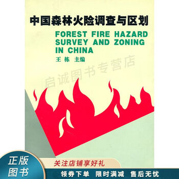 中国森林火险调查与区划