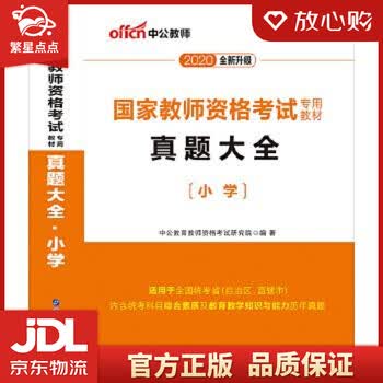 【新华正版】 中公教育2020国家教师资格证考试教材：真题大全小学 中公教育教师资格考