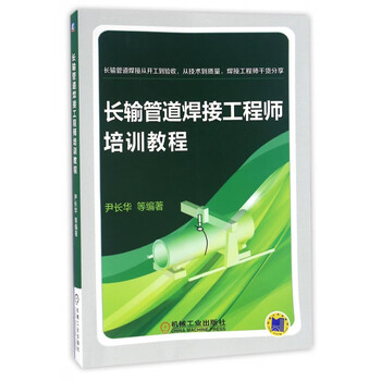 长输管道焊接工程师培训教程