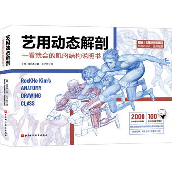 艺用动态解剖 (韩)金乐熹  王子衿 译 书籍