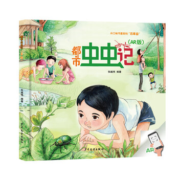 正版 都市虫虫记（精装绘本）9787558905841