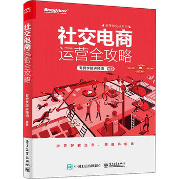 社交电商运营全攻略有赞学院讲师团
