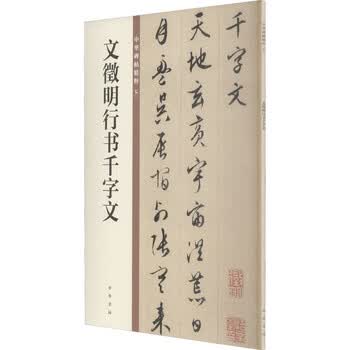 文徵明行书千字文 图书