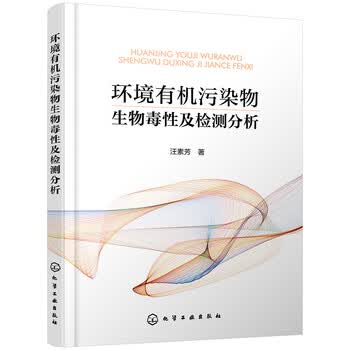 环境有机污染物生物毒性及检测分析