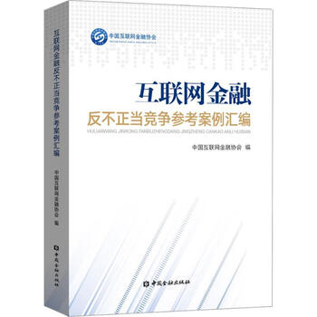 互联网金融反不正当竞争参考案例汇编