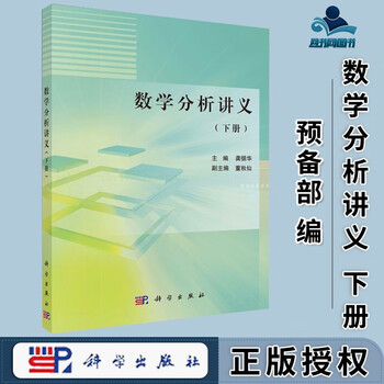 包邮 数学分析讲义 下册 龚循华 科学出版社