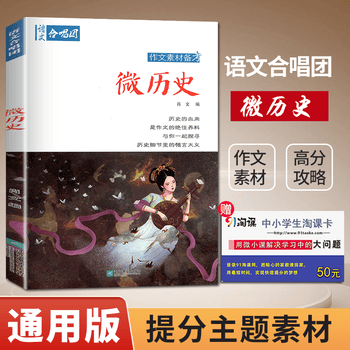正品高中语文作文合唱团微历史细节中的微言大义 高一高二高三高考写作积累提分主题鲜素材教辅资料书