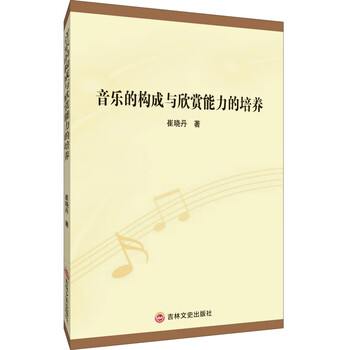 音乐的构成与欣赏能力的培养