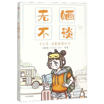 无婳不谈(十三岁去美国读初中)