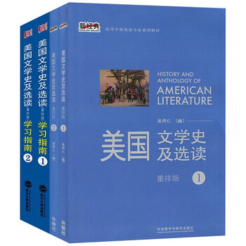 全4册 外研社 美国文学史及选读第一册+第二册重排版 吴伟仁教材+学习指南翻译 四册 外语考研