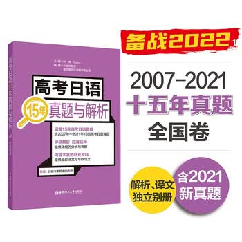 高考日语15年真题与解析全国卷2007-2021年高考日语真题卷含详细解析作文范文高考日语历年真题