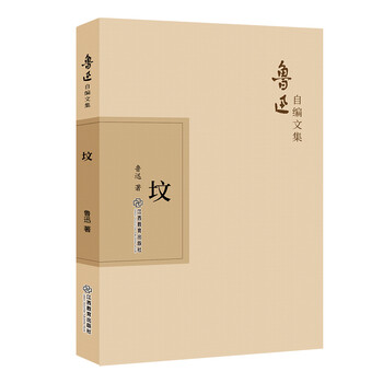 鲁迅自编文集：坟