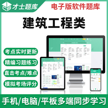 2022一二级建造师监理造价安全工程师房地产经纪考试题库历年真题 才士题库考试软件课件试题新版ctz 任意1门(备注科目) 公路工程监理工程师
