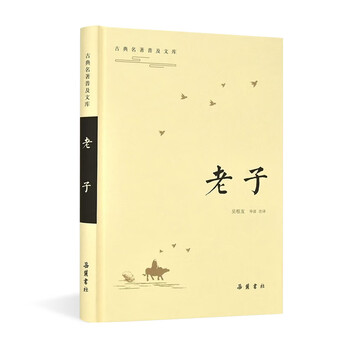 老子 道德经 锁线精装 岳麓书社 古典名著普及文库 文言文原版注释译文对照 吴根友导读注译 无障碍