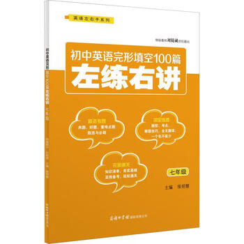 初中英语完形填空100篇左练右讲 7年级