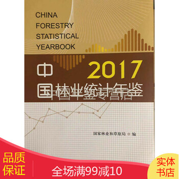 中国林业统计年鉴2017
