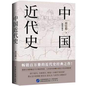 中国近代史（插图珍藏本）