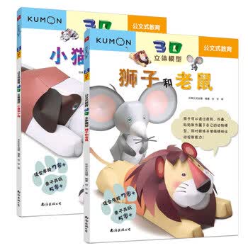 公文式教育: 我的第一本手工3D立体手工书:动物大模型5-7岁（套装共2册）