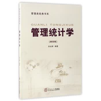管理统计学(第4版)/管理类经典书系