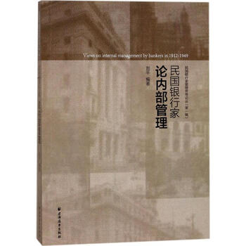 民国银行家论内部管理