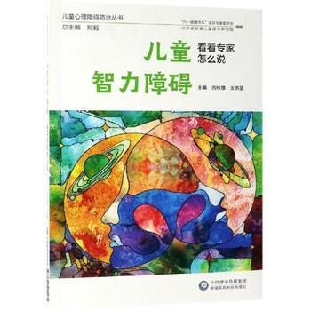 儿童智力障碍 看看专家怎么说