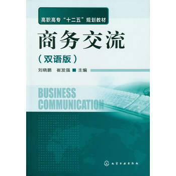 商务交流（双语版）刘晓鹏、崔发强 主编