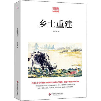 乡土重建 费孝通 著 社会学概论 华东师范大学出版社 新华书店官网正版图书籍