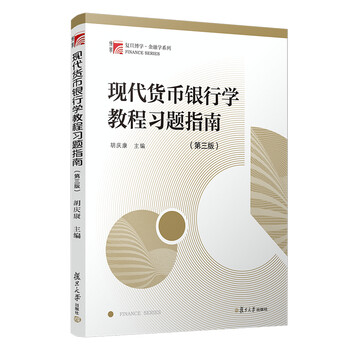 现代货币银行学教程习题指南（第3版）