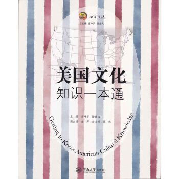 美国文化知识一本通=GettoKnowAmerican
