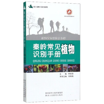 秦岭常见植物识别手册/掌上秦岭口袋书系列