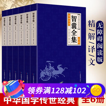 正版全6册 智囊全集白话版冯梦龙著珍藏版文白对照评解原著原文译文古代智慧谋略全书中华智谋书