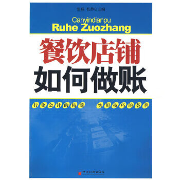 餐饮店铺如何做账【正版图书】