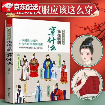 【京东配送】我在明朝穿什么 图解中国传统服饰 明制汉服明朝传统服饰中国风男女古装历史科普图鉴影视古代服装设计师参