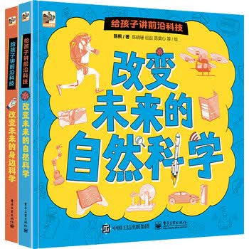给孩子讲前沿科技（全2册）