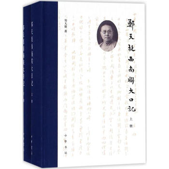 郑天挺西南联大日记【正版图书】