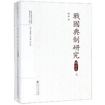 战国典制研究:职官篇
