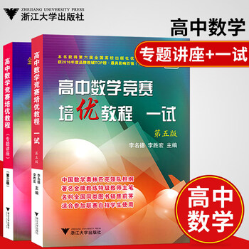全套2本高中数学竞赛培优教程专题讲座第三版+一试第五版 李胜宏编 奥数奥赛培训教材教练主笔 高中数学