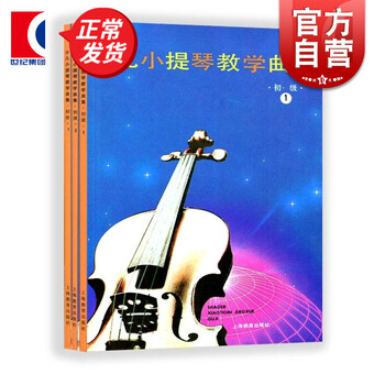 少儿小提琴教学曲集 初级123三册 徐多沁  上海教育出版社