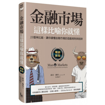 台版 金融市场这样比喻你就懂 新版 33个神比喻让你读懂金融市场的游戏规则与陷阱 派帝赫希 经济