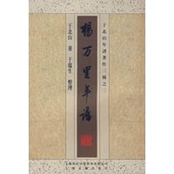 杨万里年谱【正版图书】
