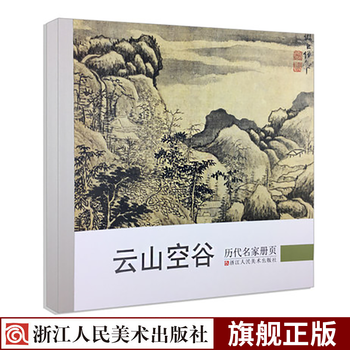 历代名家册页云山空谷 名家国画技法/中国名画家国画花鸟山水画作品全集美术鉴赏临摹画册绘画艺术正版书籍