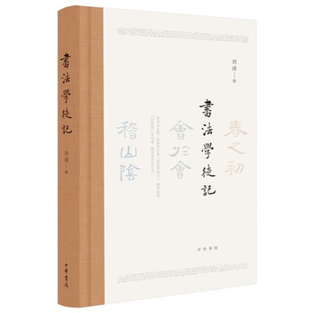 书法学徒记 中华书局 刘涛，撰 著