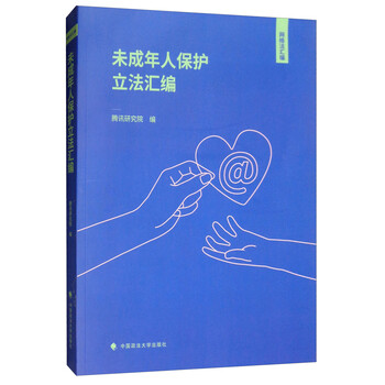 未成年人保护立法汇编