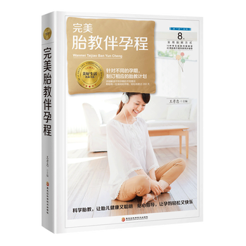 胎教伴孕程 孕产/胎教 王孝忠主编 黑龙江科学技术出版社 9787538895858