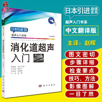 消化道超声入门 日本引进 超声入门 赵晖主译 科学出版社 超声医学