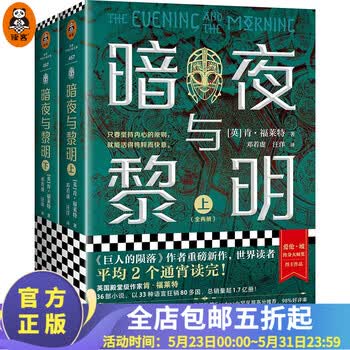 读客暗夜与黎明（全2册）（世界读者平均2个通宵读完！）英国国宝作家肯·福莱特 外国文学小说 名著 读客
