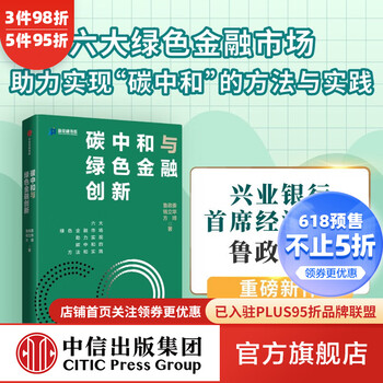 碳中和与绿色金融创新 鲁政委等著 中信出版社图书