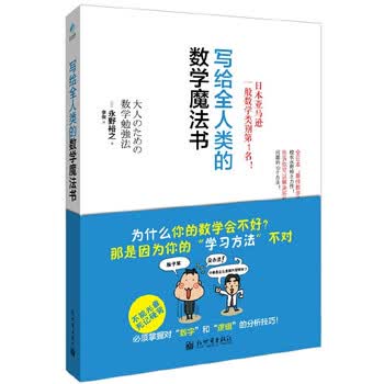 永野裕之作品系列 东大教授教我的学习法+如何唤醒数学脑+数学好的人是如何思考的等 写给全人类的数学魔法书