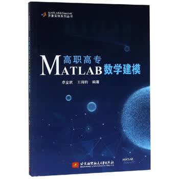 高职高专MATLAB数学建模/卓金武