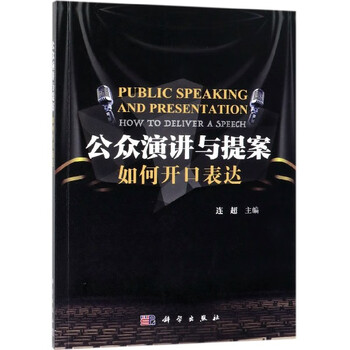 公众演讲与提案(如何开口表达)